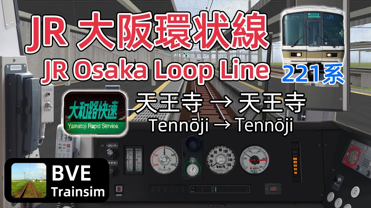 【🛤️BVE5】大阪環狀線（內環線）大和路快速 - 221系 Osaka Loop Line - YouTube
