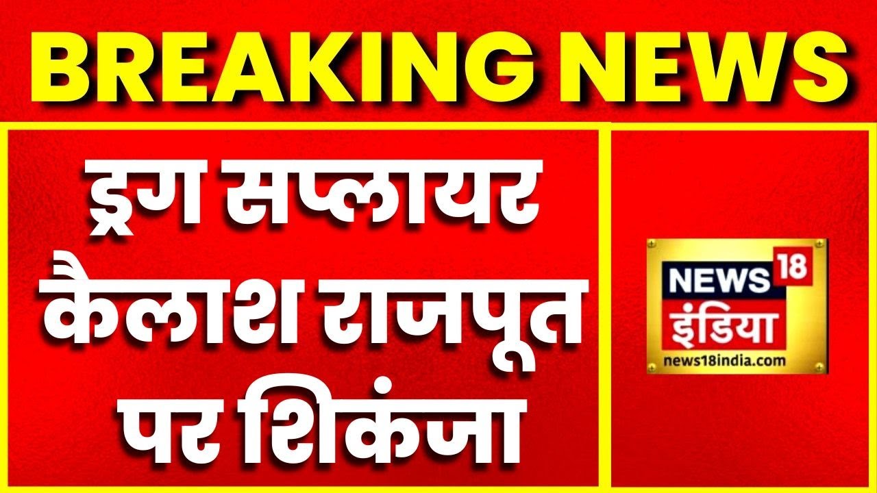Breaking News : Drug Supplier Kailash Rajput पर शिकंजा, भारत लाने की कवायद शुरू । Hindi News ...