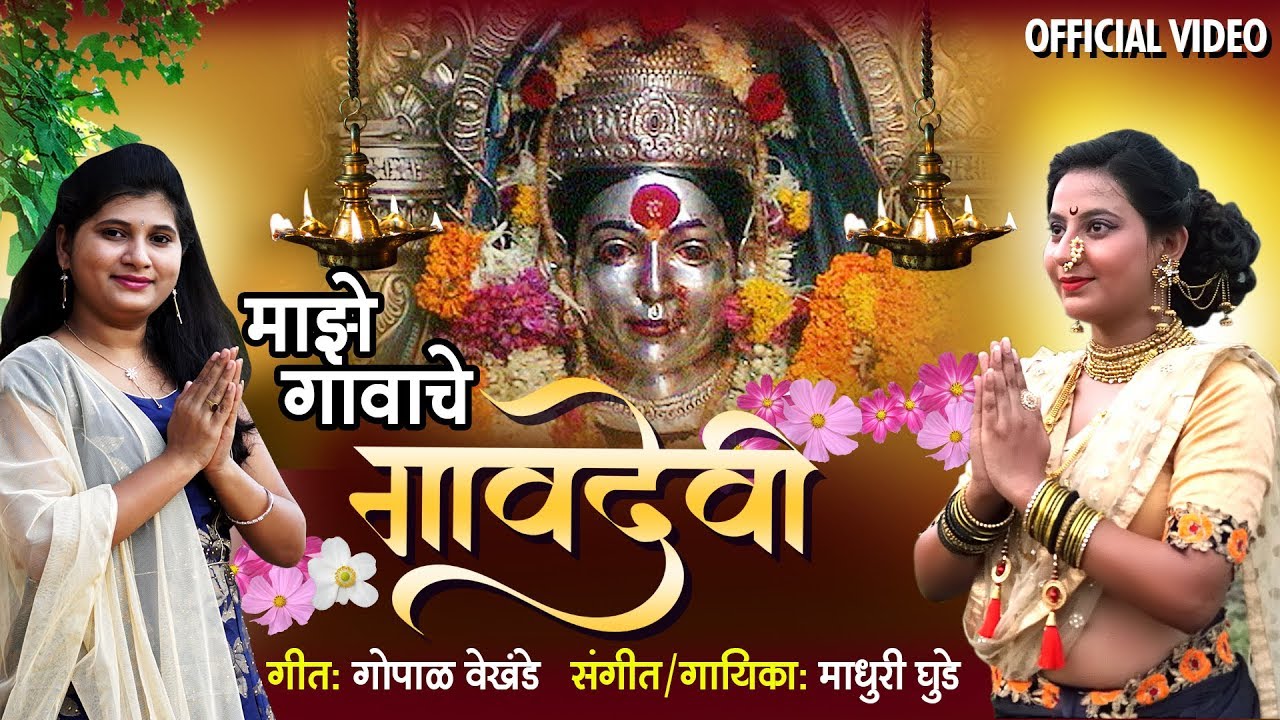 माझे गावाचे गावदेवी | Majhe Gavache Gavdevi | Lastest Marathi Aai ...