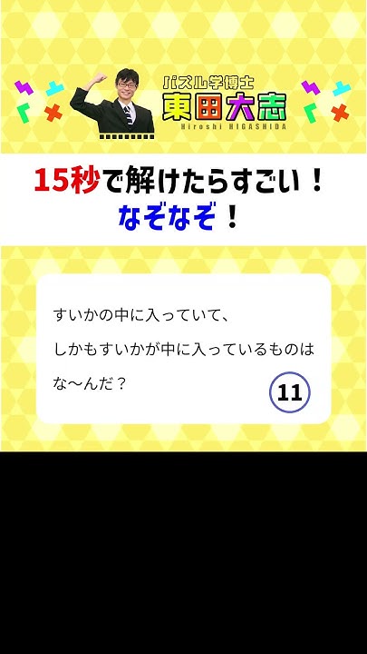15秒で解けたら天才！？なぞなぞ！【日本で唯一のパズル学博士｜東田大志】 数学 論理パズル 論理的思考力 Shorts Youtube