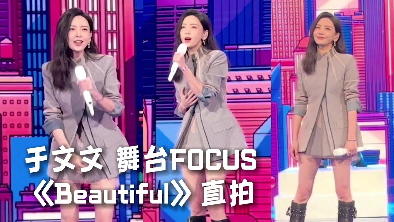 【直拍】于文文《Beautiful 赴约而来》 Young在春晚2023舞台 230121工作室更新 Kelly Yu Stage ...