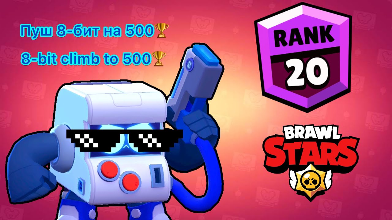 8-бит пуш на 500🏆/8-bit climb to 500🏆 - YouTube