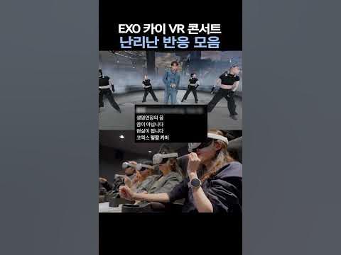 엑소 카이 VR콘서트 난리난 반응 l LYNK-POP: THE VR CONCERT KAI #vr #댓글 #리액션 - YouTube
