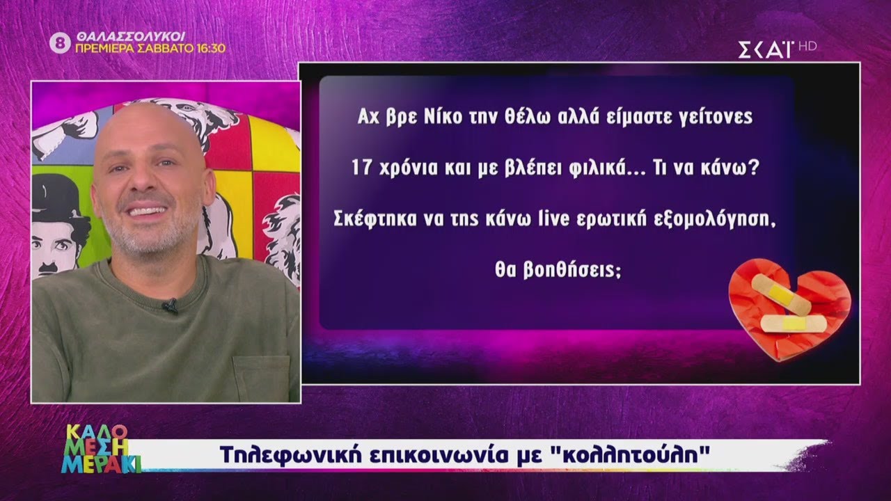 Λύνουμε τα ερωτικά σας! | Καλό Μεσημεράκι | 30/09/2020 - YouTube
