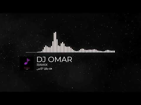 ريمكس |هذي بقايا الأمس - دويتو عمر و ريّانه |DJ OMAR 2021