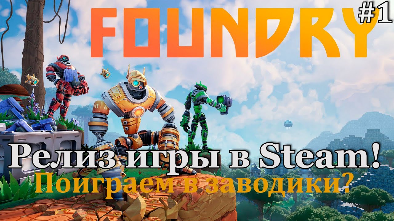 FOUNDRY #1 РЕЛИЗ ИГРЫ В STEAM! Начинаем строительство своего завода! - YouTube