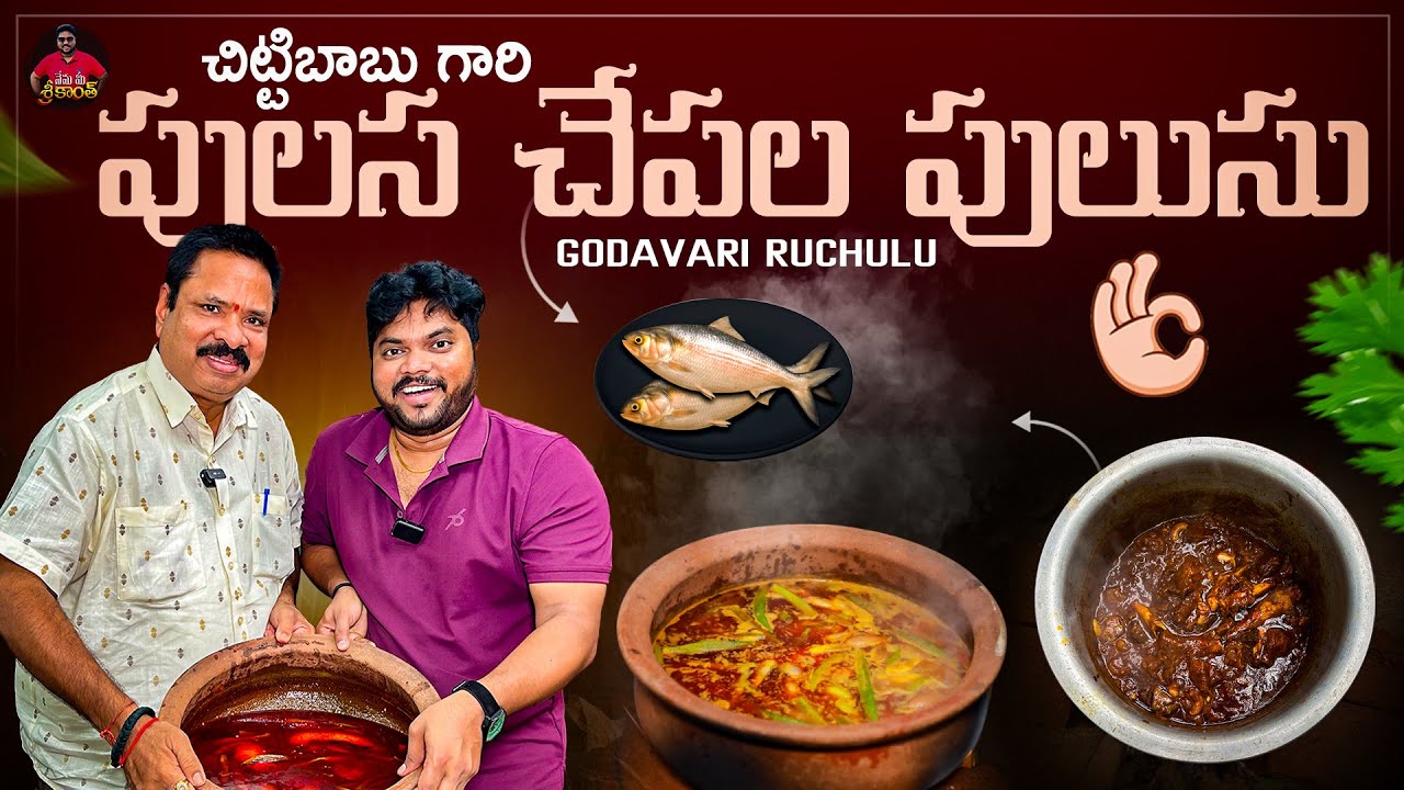😋Godavari Ruchulu: Chittibabu Gari Pulasa Chepala Pulusu | Amalapuram ...