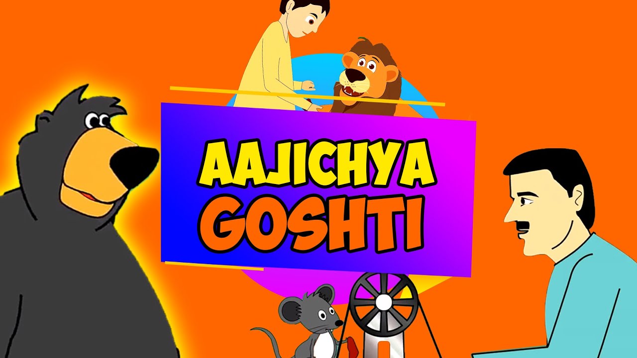 Aajichya Goshti गोष्टी - Superhit Marathi Goshti | Marathi Story For ...