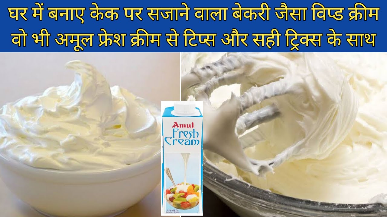 घर में बनाए आसान तरीके से विप्ड क्रीम वो भी अमूल फ्रेश क्रीम से ...