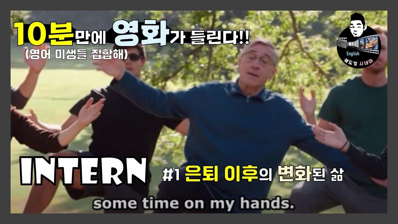 영어쉐도잉 100ls훈련 인턴 1강 은퇴이후의 변화된 삶들 영어회화 구간반복 미드 영어공부 생활영어 연속듣기 통합자막 귀가