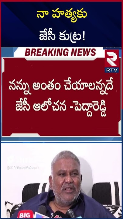 Kethireddy Pedda Reddy About JC Prabhakar Reddy | RTV - YouTube
