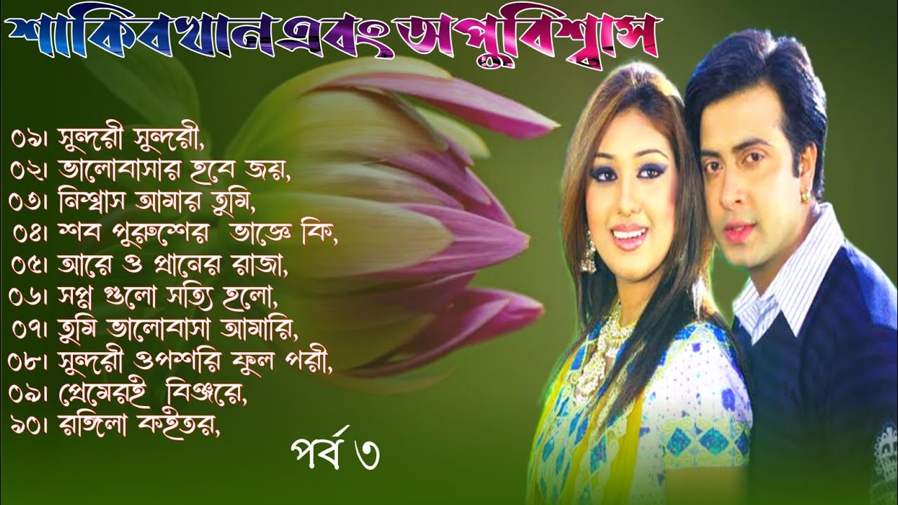 Bangla movie song, Part 3, Shakib Khan & Apu Biswas, Andrew Kishore, S ...