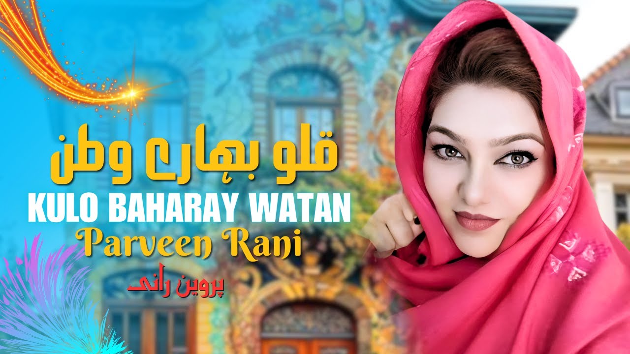 Kulo Baharay Watan | Parveen Rani | Balochi New Songs 2025 | HD Video | Official Music - YouTube