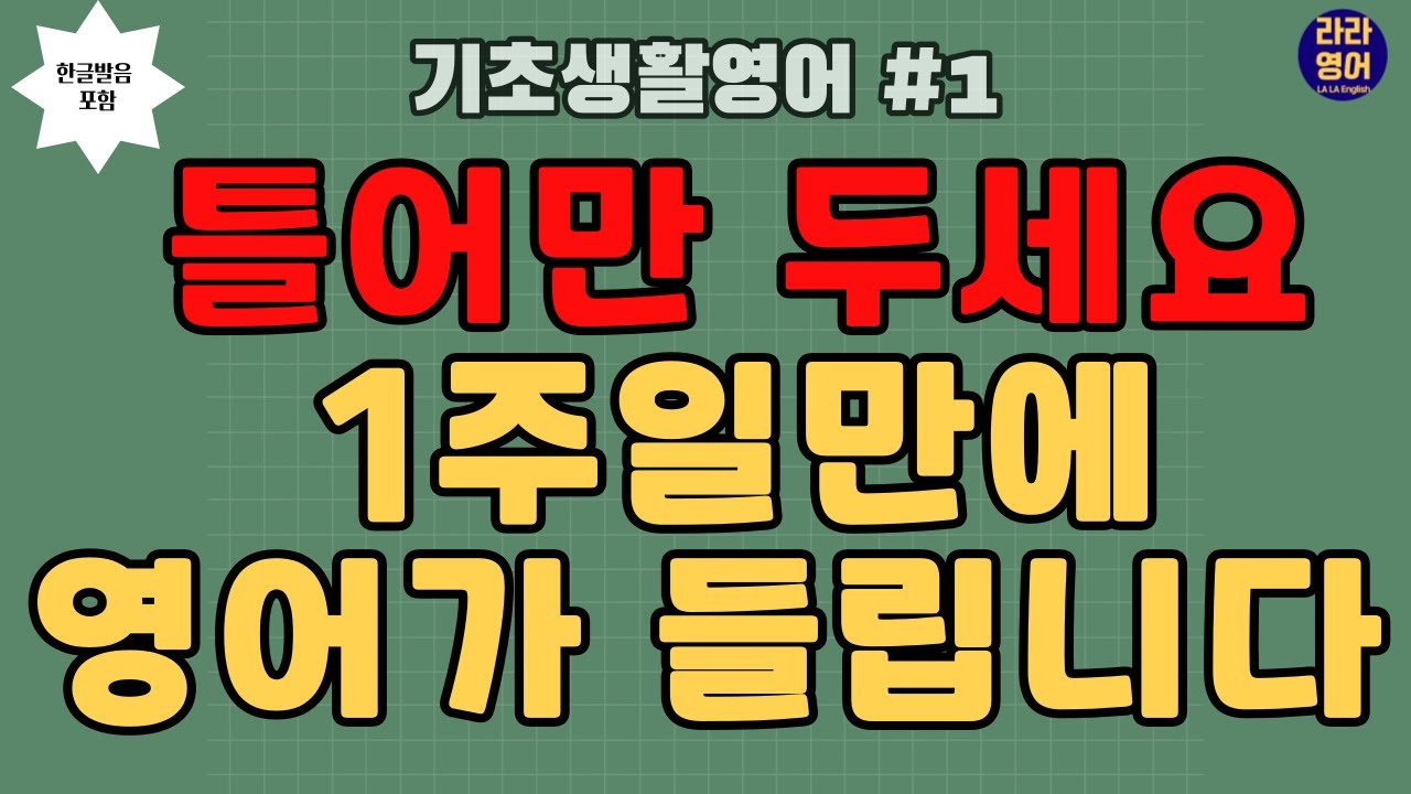 기초생활영어1 기초영어회화 영어반복듣기 그냥 틀어두세요 생활영어 생활영어회화 원어민영어 Youtube