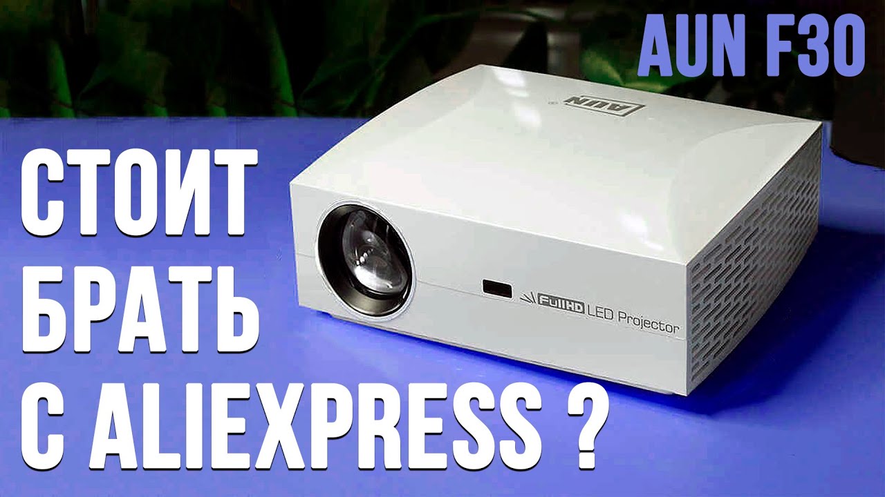 AUN F30 - лучший бюджетный проектор С ALIEXPRESS ДЛЯ ДОМА В 2019. Обзор ...