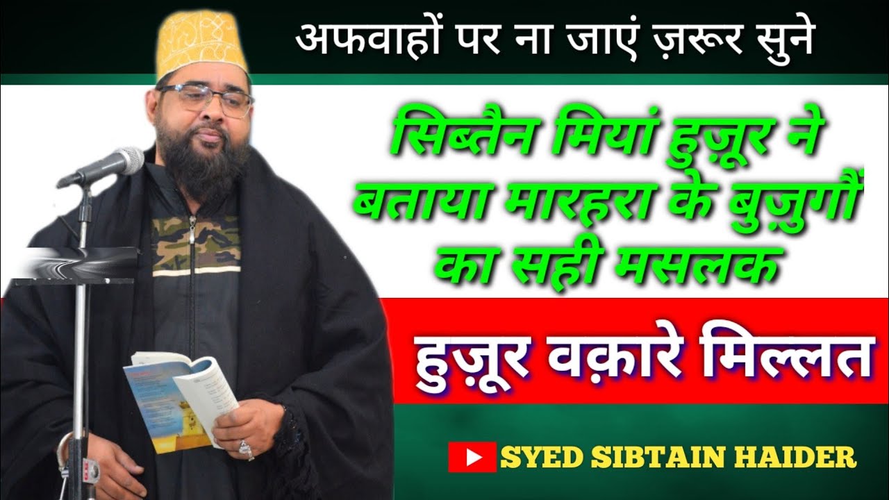 Marehra Sharif ka Maslak |Syed Sibtain Haider Zaidi qadri Barkaati ...