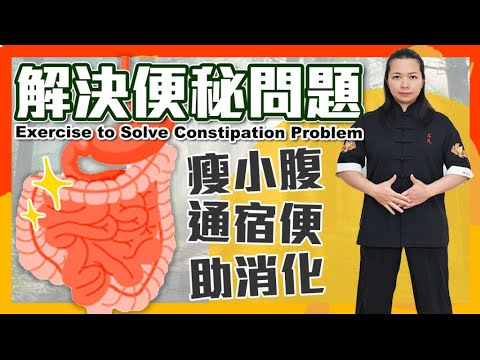 8分鐘幫你解決便秘問題｜腸道健康瘦小腹｜ Exercise to solve constipation problem｜Intestinal ...