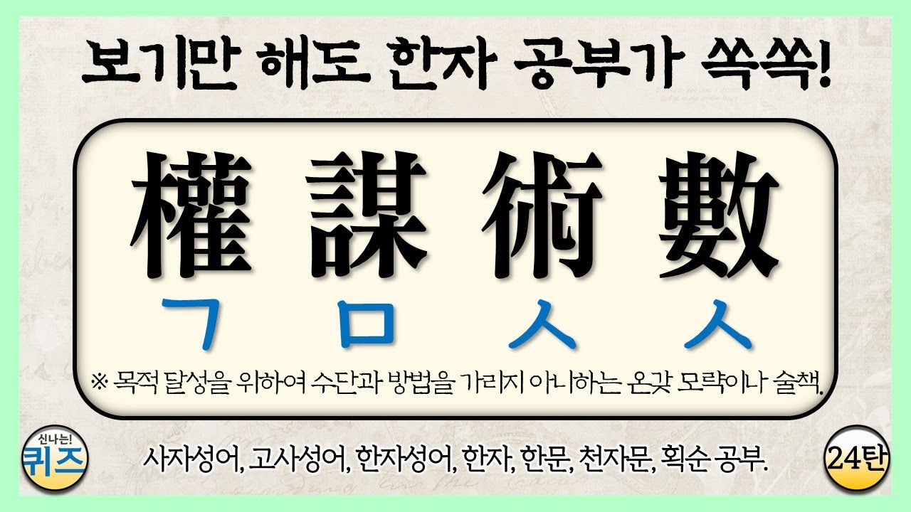 사자성어 맞히기 퀴즈 24탄 고사성어 한자성어 한문 천자문 한자 획순 학습 선조들의 삶의 지혜 초성 퀴즈 지식