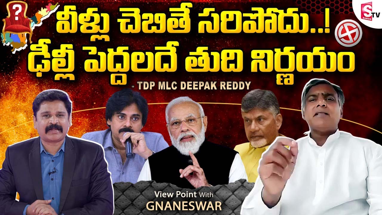 TDP MLC Deepak Reddy About Pawan Kalyan clarity on Alliance ...
