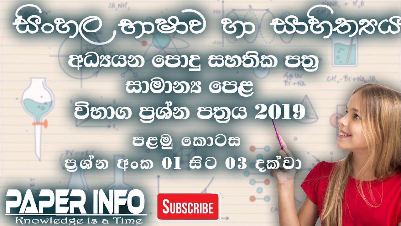 Sinhala paper 2019 O/L | ප්‍රශ්න 1,2,3 | Paper Info - YouTube