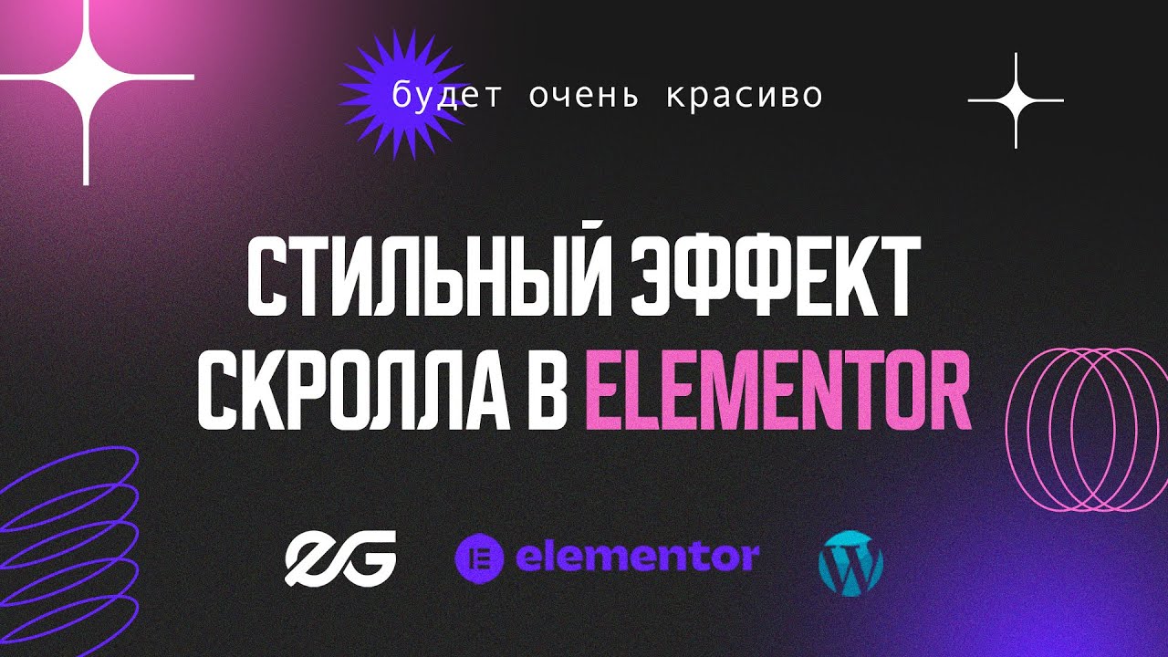 🤩 ЗА ЭТОТ ЭФФЕКТ В Elementor ВАМ ДАДУТ РАЗРАБОТКА САЙТА НА Wordpress