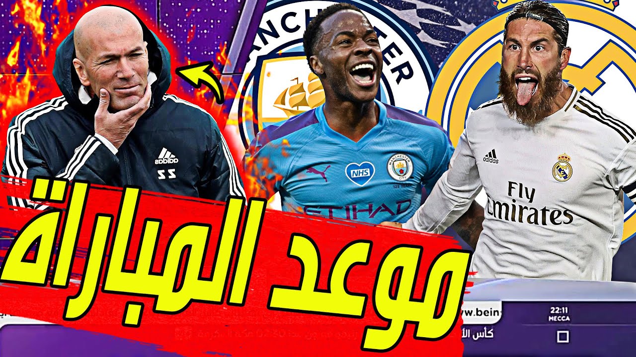 عاجل ورسميا موعد مباراة ريال مدريد القادمة ضد مانشستر سيتي في دوري