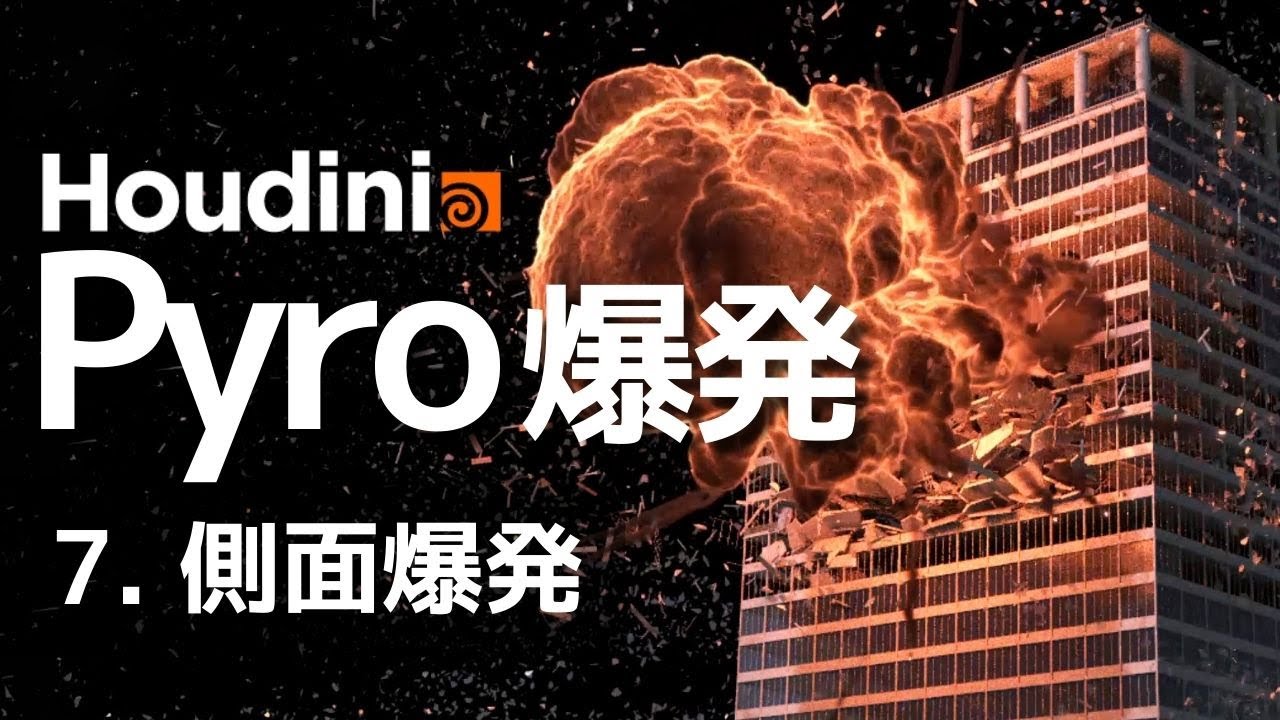 Houdini 18.5 Pyro Explosions Seminar Part7：Side Explosion(側面爆発) - YouTube
