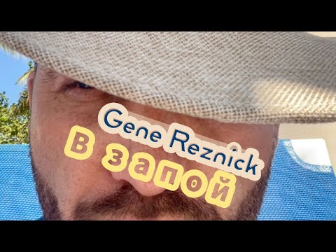 Gene Reznick - В запой (official music video)