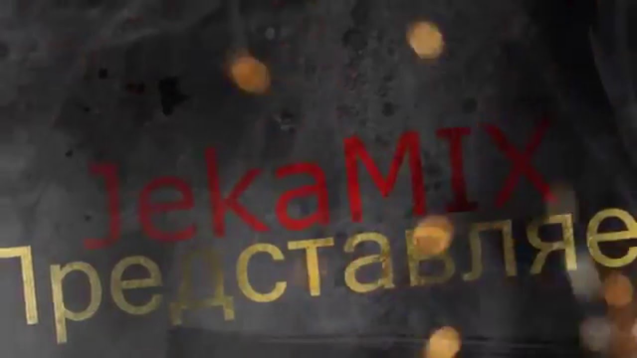 Jeka MIX LP #1 Хорнет + Рельса, Песочница - YouTube