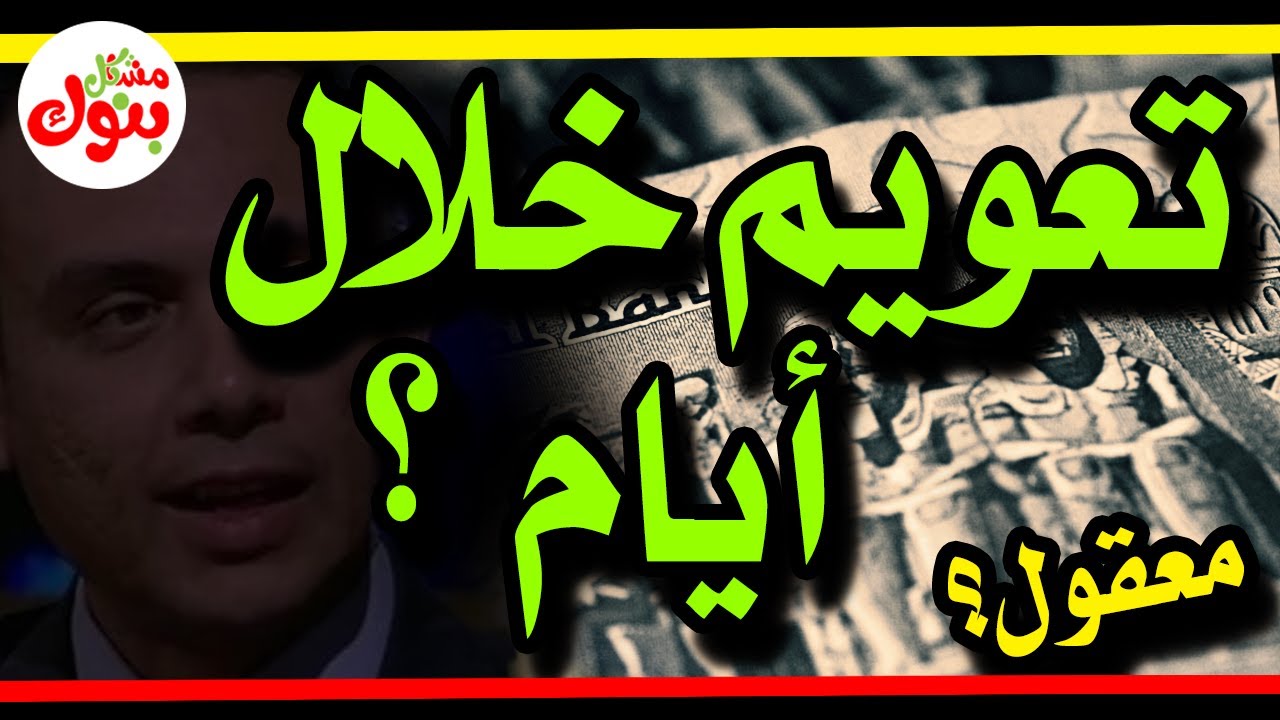 تعويم كامل للجنيه خلال ايام وشكوك حول اجتماع استثنائي؟ تصريحات وتوقعات