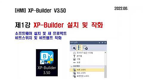 [HMI작화] XP-Builder V3.50 기초 - YouTube