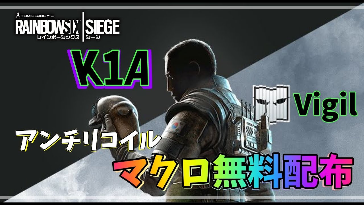 【R6S】新シーズンのアプデで横反動軽減された武器をアンチリコイルの力で最強にしてみた！ビジル/K1Aのマクロ無料配布！【マウサー ...