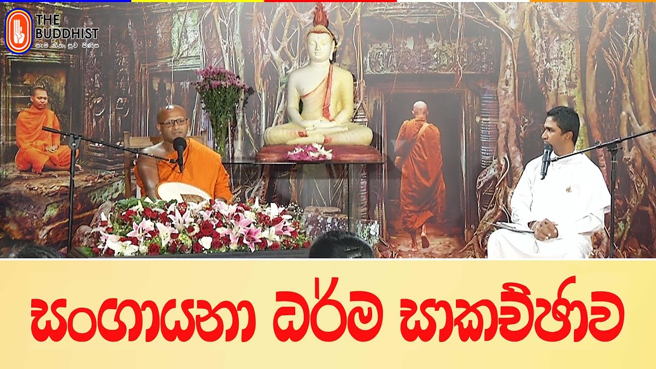 Sangayana | සංගායනා ධර්ම සාකච්ඡාව | 2022-09-10 (බිනර පෝය) - YouTube