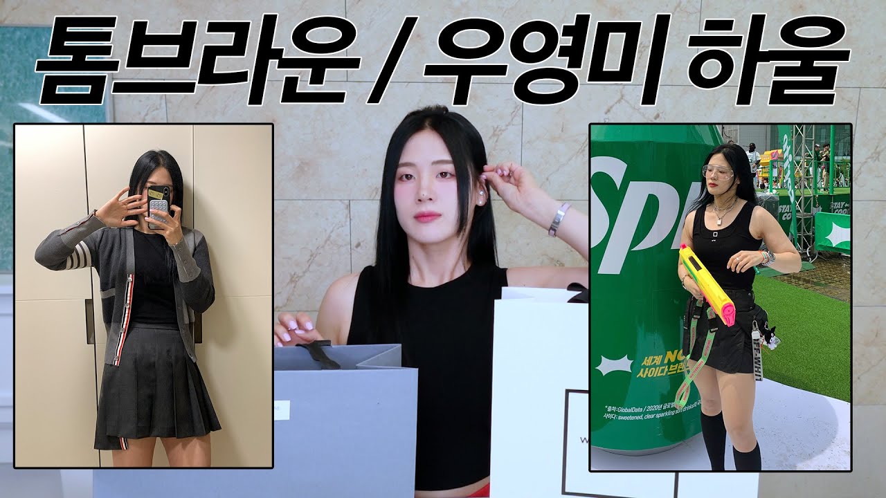 🎁🖤(170cm 65kg 의 현실적인 핏 포함!) 톰브라운 & 우영미 패션하울 🛍️🖤 - YouTube