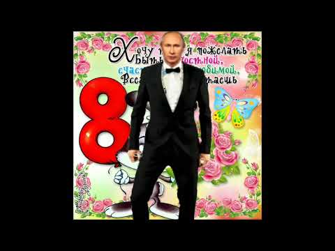 Путин поздравляет женщин с 8 марта