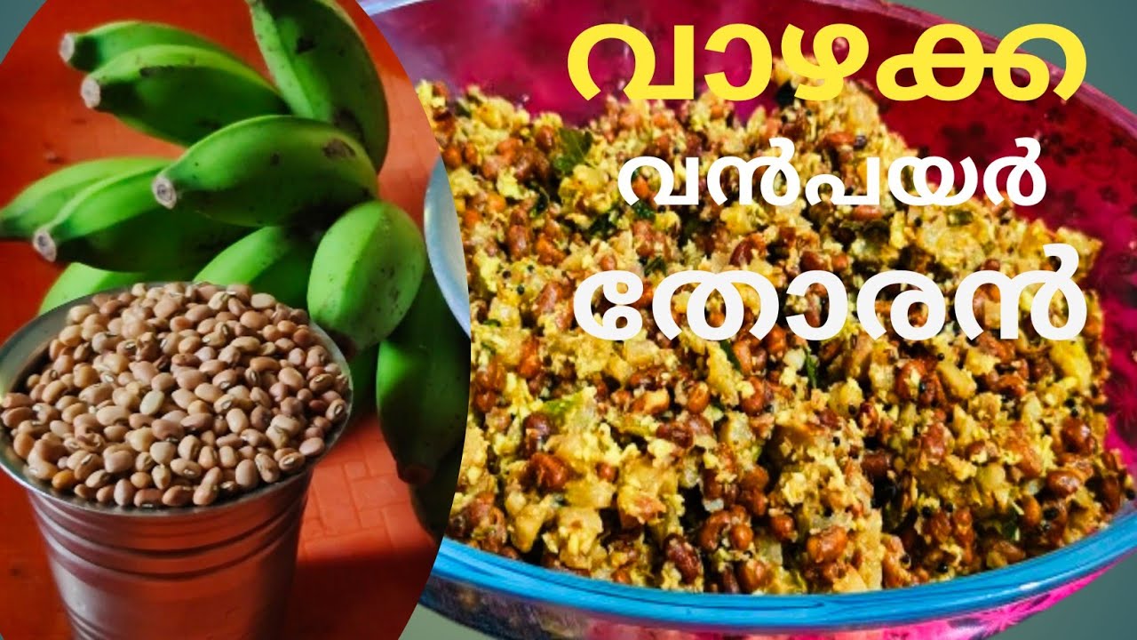 രുചികരമായ വൻപയർ വാഴക്ക തോരൻ!! vazhakka vanpayar thoran!! kerala recipe ...