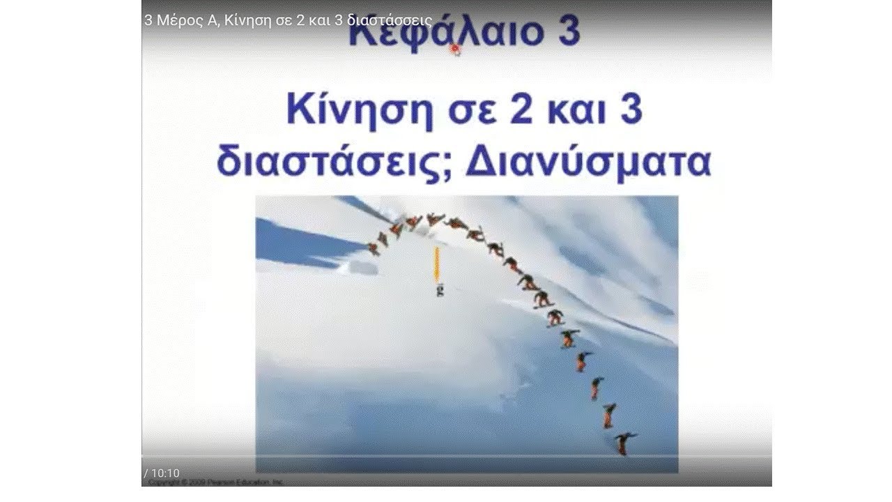 Φυσική Ι, Κεφ. 3 Μέρος Α, Κίνηση σε 2 και 3 διαστάσσεις - YouTube