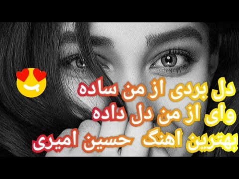 بهترین اهنگ حسین امیری hossein ameri - YouTube