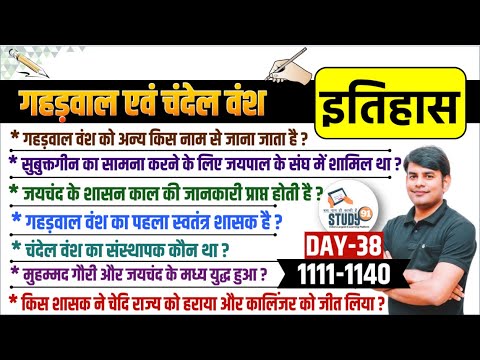 38. गहड़वाल & चंदेल वंश : Gahadval & Chandel Vansh, History by Nitin ...