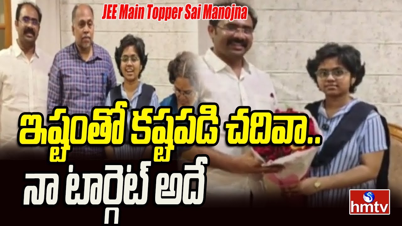 JEE Main Topper Sai Manogna : ఇష్టంతో కష్టపడి చదివా.. నా టార్గెట్‌ అదే ...