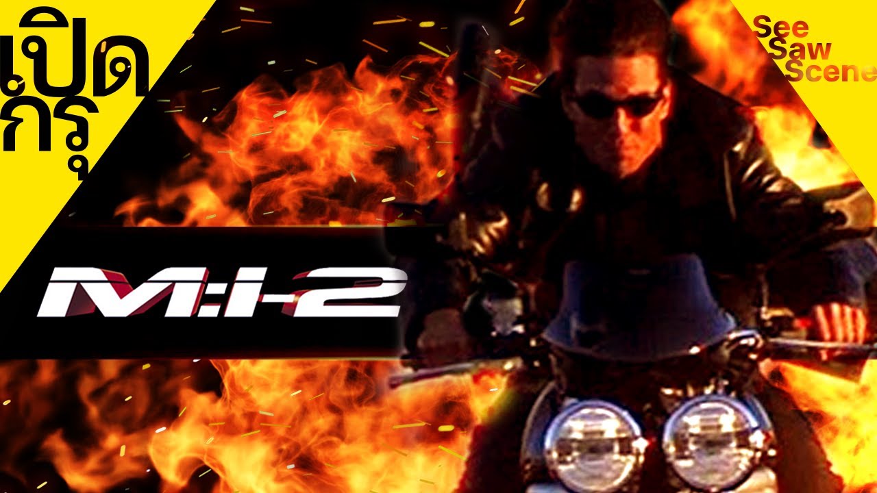 เปิดกรุ : Mission Impossible 2 - ฝ่าปฏิบัติการสะท้านโลก 2 [2000] เล่า ...
