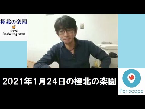 Periscope ペリスコープ　taca　2021年1月24日の極北の楽園