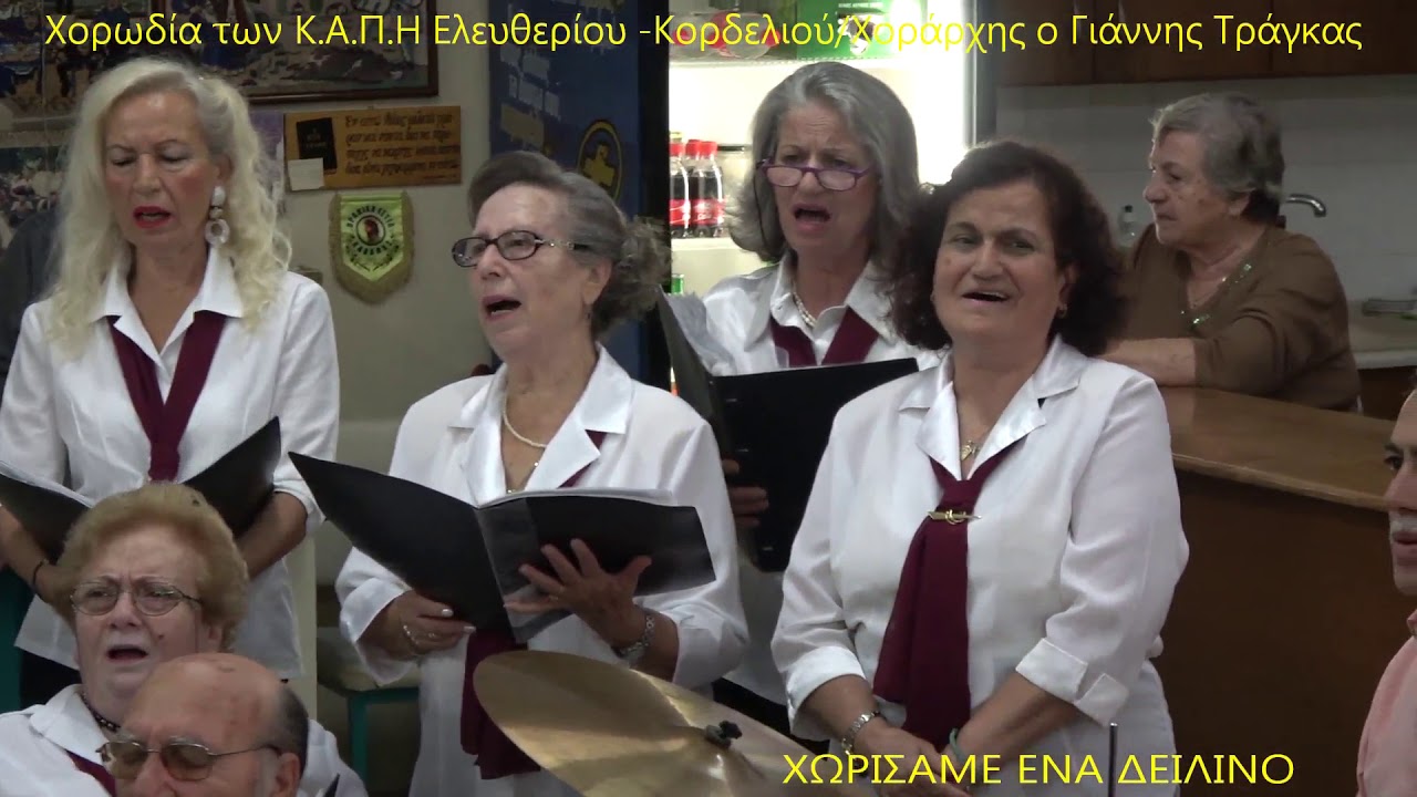 ΧΩΡΙΣΑΜΕ ΕΝΑ ΔΕΙΛΙΝΟ..Xορωδία του Κ.Α.Π.Η Ελευθερίου -Κορδελιού 23-10 ...