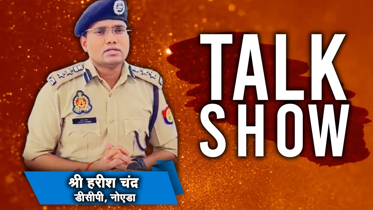 Talk Show : IPS Harish Chandra Interview || DCP Noida || Har Khabar ...