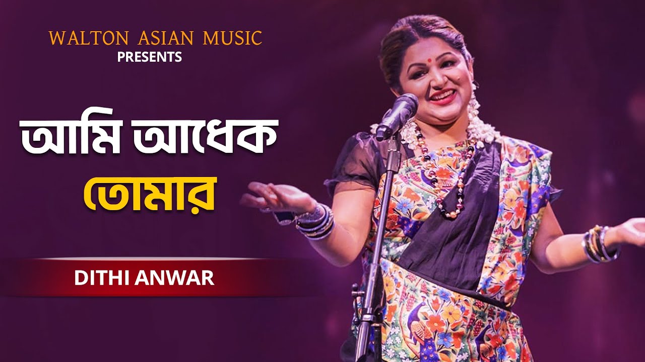 Ami Adhek Tomar | আমি আধেক তোমার | Dithi Anwar - YouTube