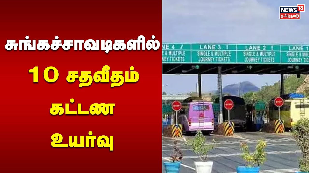 Toll Price Hike Tamil News YouTube toll-price-hike-tamil-news-youtube