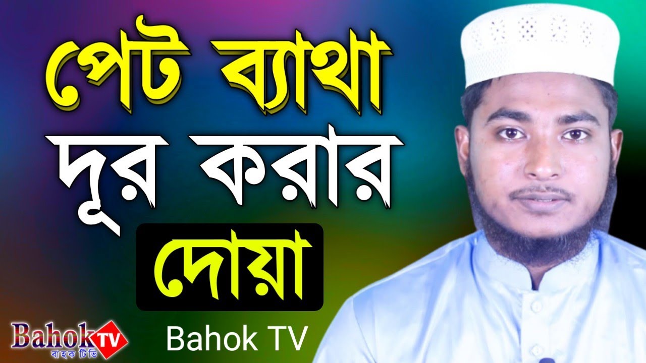 পেট ব্যাথা দূর করার দোয়া | Pet Betha Komanor Dua | Sabbir Hossain ...