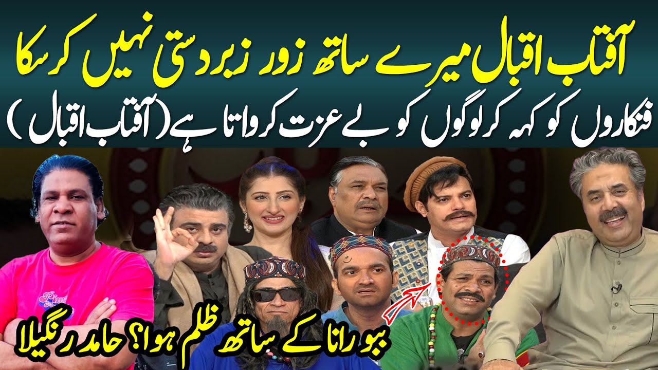 Aftab Iqbal & Hamid rangila || Babu Rana Brother Left Aftab Iqbal ...