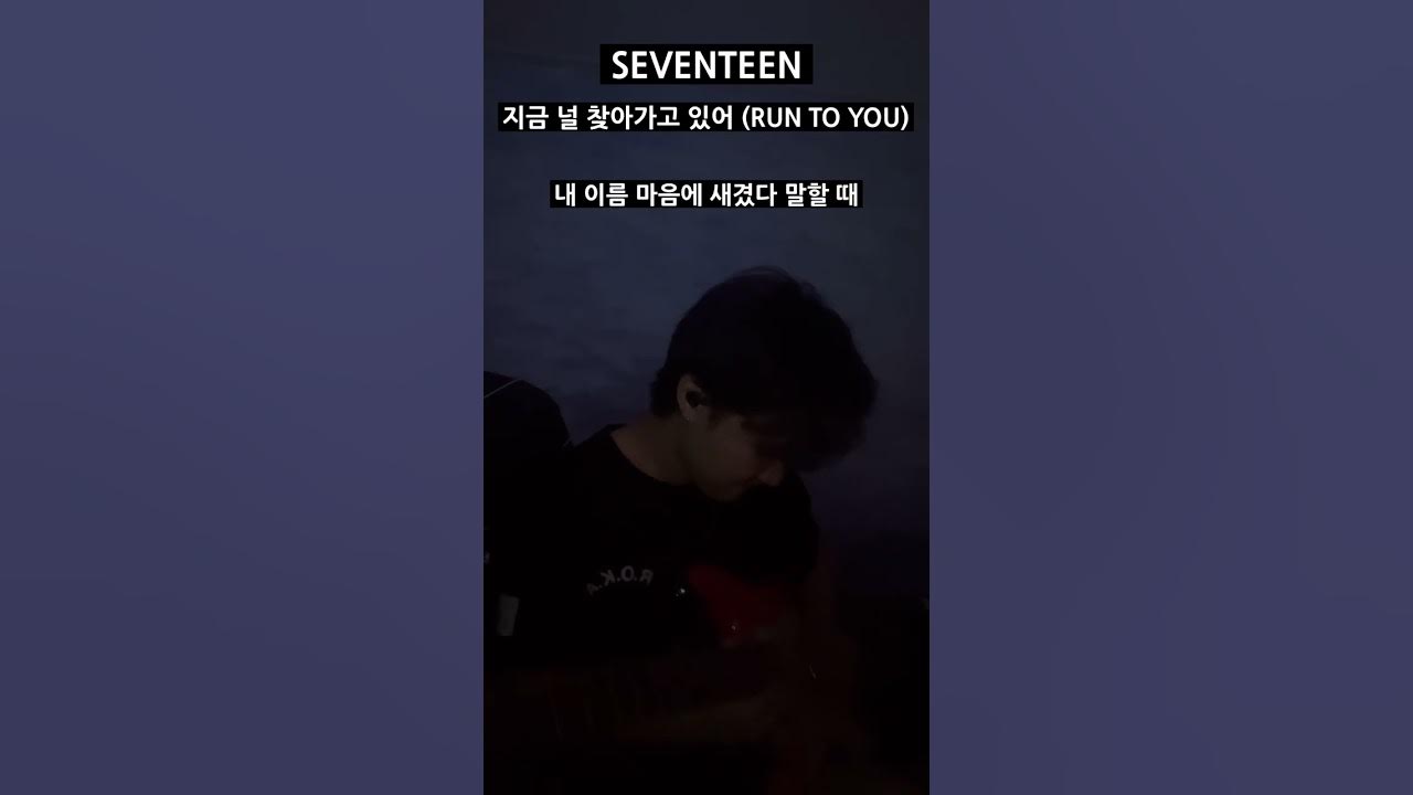 Seventeen 지금 널 찾아가고 있어 Run To You Seventeen Kpop 세븐틴 Guitar