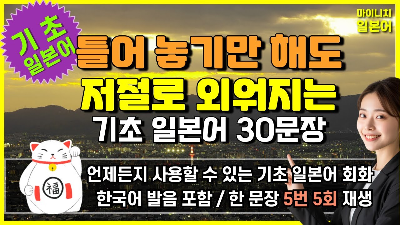 틀어 놓기만 해도 저절로 외워지는 기초 일본어 30문장 일본어 회화 기초 일본어 여행 일본어 Youtube